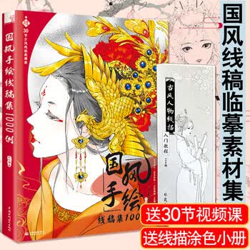 《现货新书》国风手绘线稿集1000例唯美古代女性人物手绘铅笔线描教程临摹画册美术手绘线稿涂色古风
