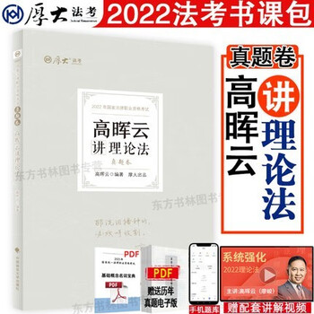 】厚大法考2022高晖云讲理论法 真题卷 2022法律职业资格考试历年真题 真金题 司法考试 另售讲义杨帆三国柏浪涛刑法戴鹏