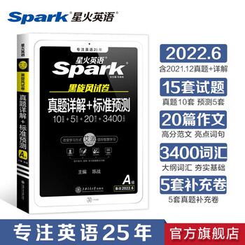 正版 星火英语三级考试a级真题试卷 备考2022年6月真题详解+标准预测 A级 英语三级考试真题