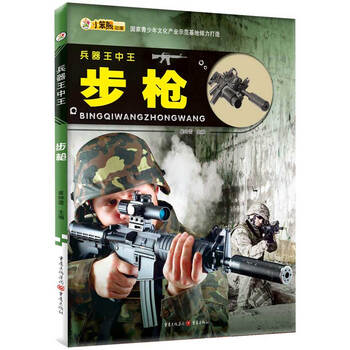 步枪-兵器王中王【正版图书】