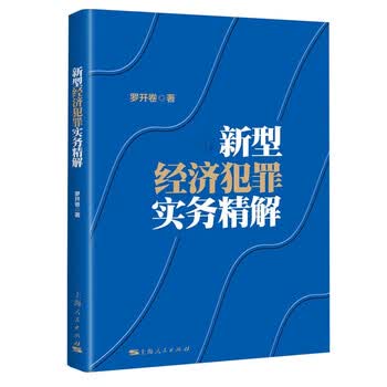 [正版图书]新型经济犯罪实务精解