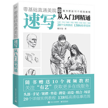 速写从入门到精通/零基础直通美院