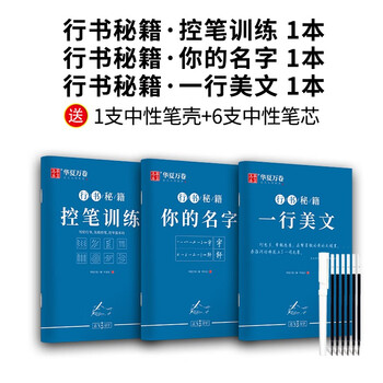 文具志飞习字行书练字帖控笔训练速成教程成年男女大学生 基础-控笔+名字+美文共3本