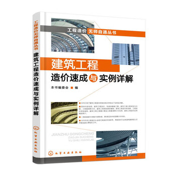 工程造价无师自通丛书：建筑工程造价速成与实例详解