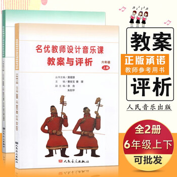 【2本套装】名优教师设计音乐课教案与评析 六年级上册+下册 6年级上下册 小学音乐教师用书教材