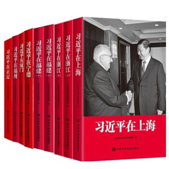 全10册习近平在上海+在浙江在福建在福州宁德+习近平在厦门在正定+习近平的七年知青岁月
