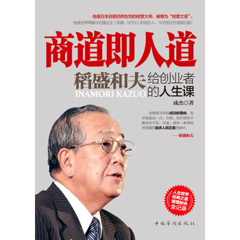 商道即人道:稻盛和夫给创业者的人生课