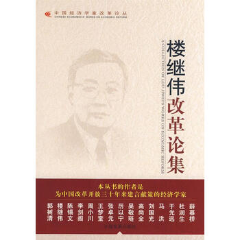 楼继伟改革论集 楼继伟 著