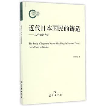 近代日本国民的铸造--从明治到大正
