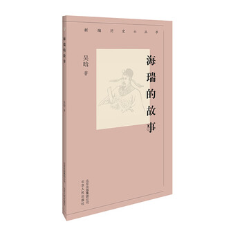新编历史小丛书-海瑞的故事