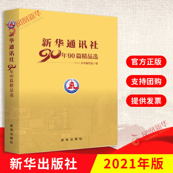 新华通讯社90年90篇精品选 政治热点 凤凰新华书店旗舰店