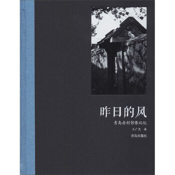 昨日的风：青岛老村影像记忆