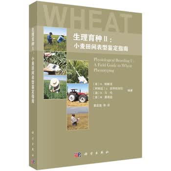 [按需印刷]生理育种II/小麦田间表型测定指南