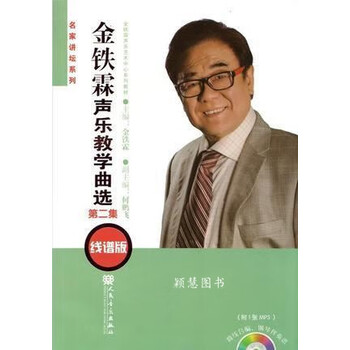 金铁霖声乐教学曲集第二集（线谱版） 金铁霖著 人民音乐出版社