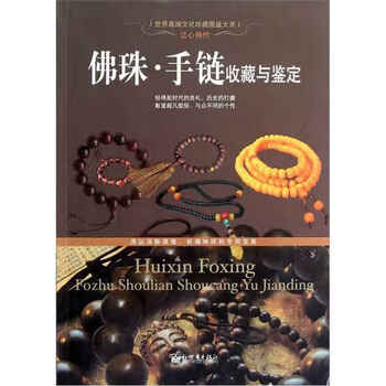 佛珠·手链收藏与鉴定 邹斌