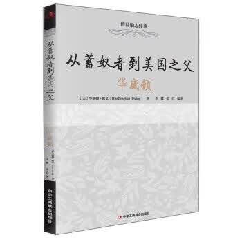 传世励志经典 从蓄奴者到美国之父：华盛顿