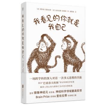 我看见的你就是我自己 [意]贾科莫·里佐拉蒂 北京联合出版公司 9787559620361