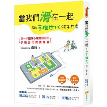 台版 当我们滑在一起 与手机世代孩子共处 培养品格能力人生教育哲学家庭育儿