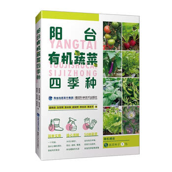 阳台有机蔬菜四季种  家居      9787533561444