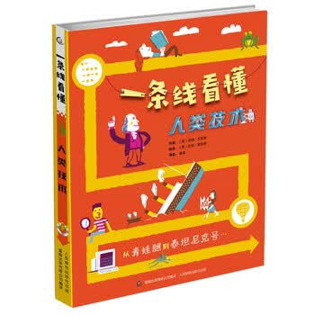 一条线看懂人类技术(精)