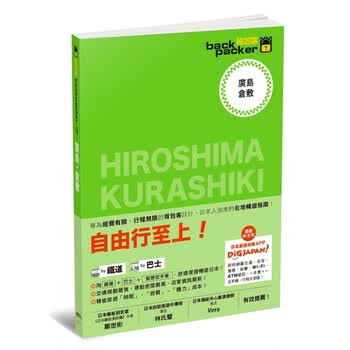 台版 广岛仓敷日本铁道巴士自由行背包客系列14 行程规划铁路路线观光美食休闲减压旅