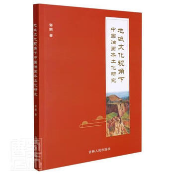 地域文化视角下中国油画本土化研究9787206184840