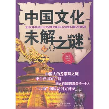 中国文化未解之谜【正版图书】