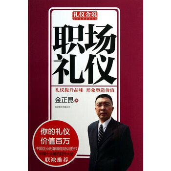 职场礼仪/礼仪金说