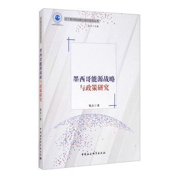 墨西哥能源战略与政策研究