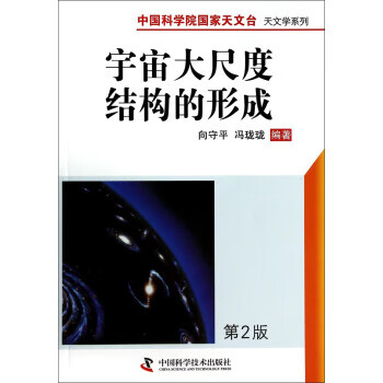 中国科学院国家天文台 天文学系列--宇宙大尺度结构的形成（第二版） 9787504661234 中国