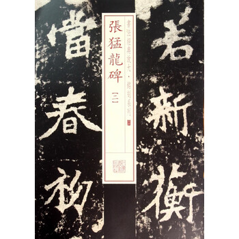 张猛龙碑(2)/书法经典放大铭刻系列