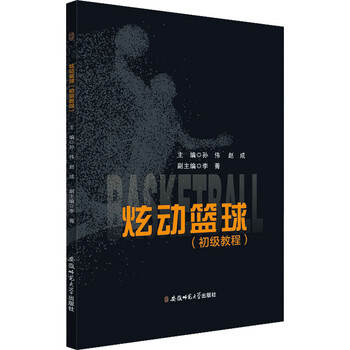 炫动篮球(初级教程)