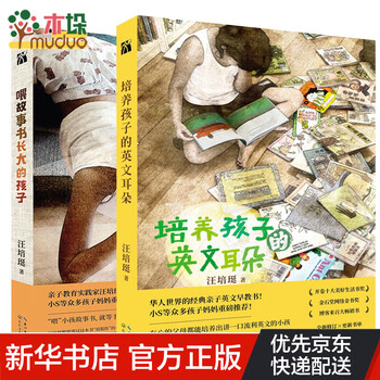 培养孩子的英文耳朵+喂故事书长大的孩子 共2册