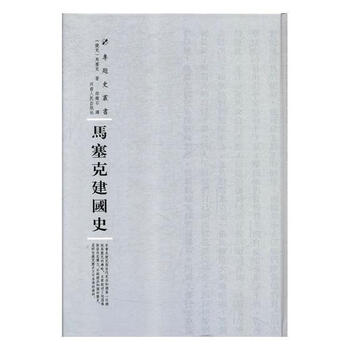 马塞克建国史  马塞克  河南人民出版社  社会科学 书籍