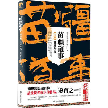 苗疆道事 4 花样年代【保证正版】