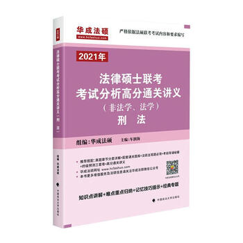 法律硕士联考考试分析高分通关讲义:非法学、法学:2021年:刑法  华成法硕  中国政法大学出版社 