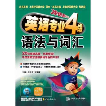 英语专业四级语法与词汇 张艳莉,郑媛媛 大连理工大学出版社【正版图书】