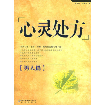 心灵处方:人篇 李澍晔,刘燕华 北京出版社