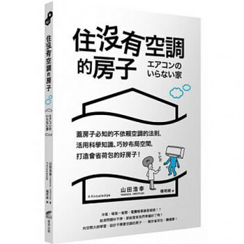 现货台版 住没有空调的房子 盖房子知的不依赖空调法则