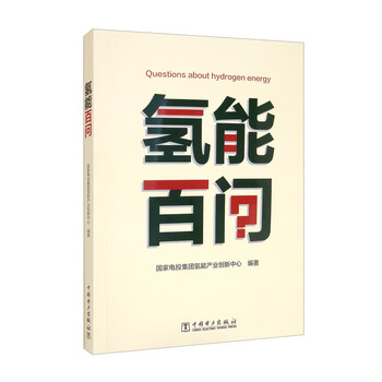 氢能百问