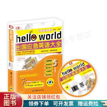 hello world出国应急英语大全 创想外语