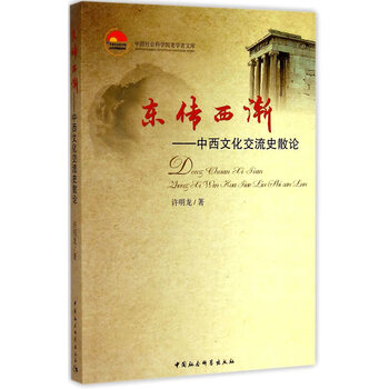 东传西渐：中西文化交流史散论 许明龙 中国社会科学出版社【正版图书】