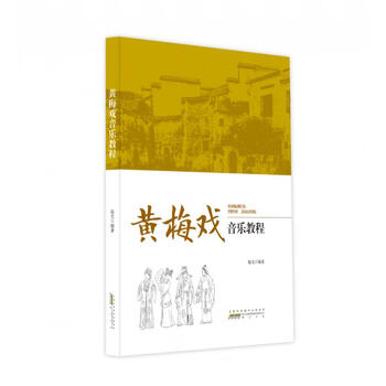 黄梅戏音乐教程