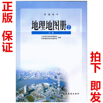 《地图册+填充图册》合订本人教版高中地理地图册必修2二星球地图出版社 配人教版地理课本地理图册含