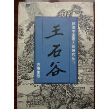 王石谷 陈履生