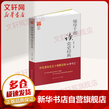领导干部读党史经典