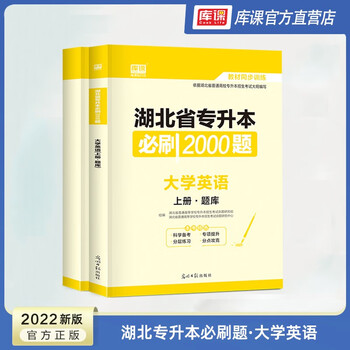2022年湖北省专升本必刷2000题大学英语章节练习题集题库可搭配湖北统招专升本在校生教材试卷考试用书配套复习资料