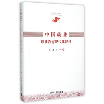 中国就业(职业教育现代化建设)(精)