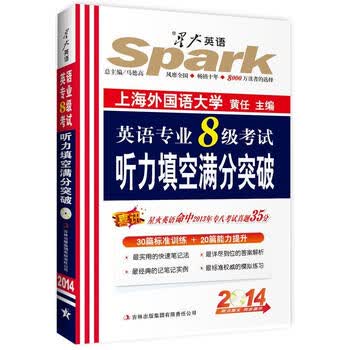 2014 星火英语 英语专业八级考试听力填空满分突破【正版图书】