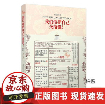 C我们该把自己交给谁？（第二版） 复旦大学出版社 潘肖钰著